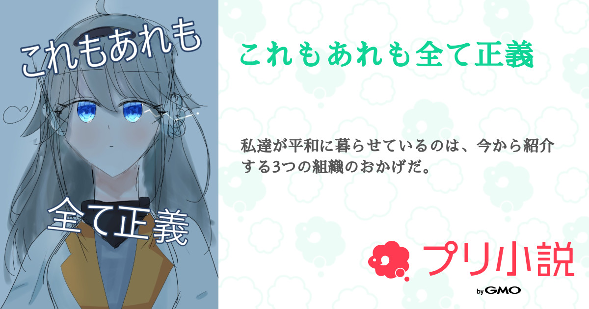 第1話：prologue（これもあれも全て正義）｜無料スマホ夢小説ならプリ小説 byGMO